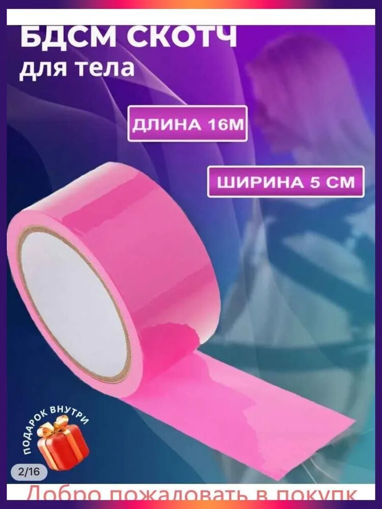 Скотч для тела бдсм Скотч для тела 18+