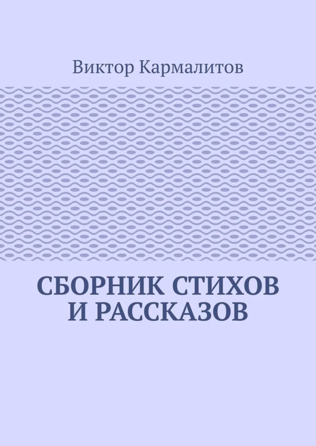 Сборник стихов и рассказов [Цифровая книга]