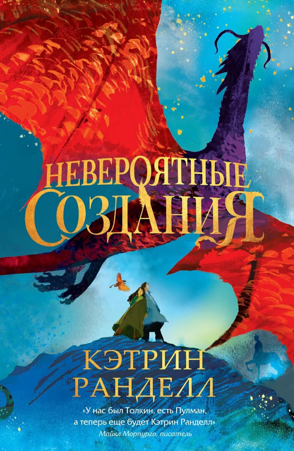 Невероятные создания [Цифровая книга]