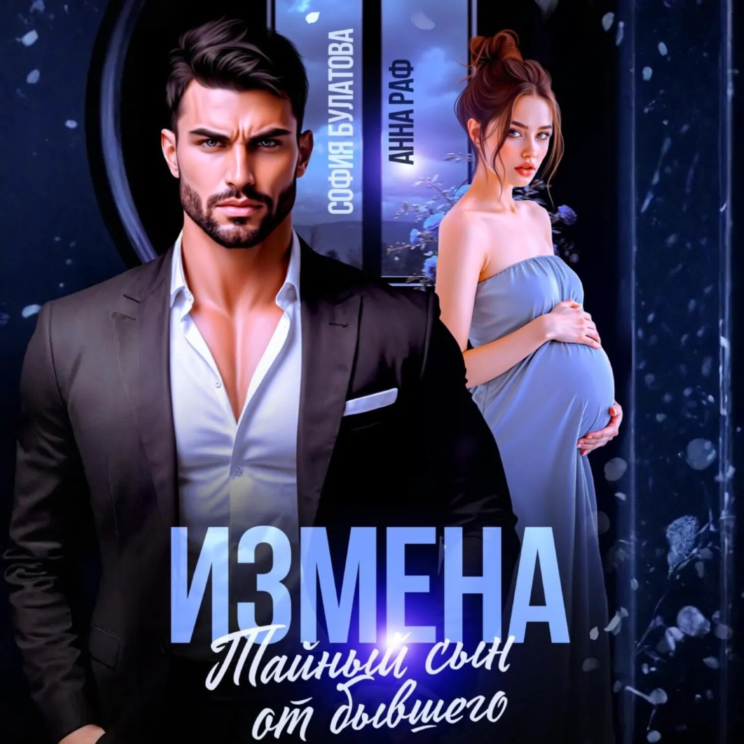 Измена. Тайный сын от бывшего [Аудиокнига]