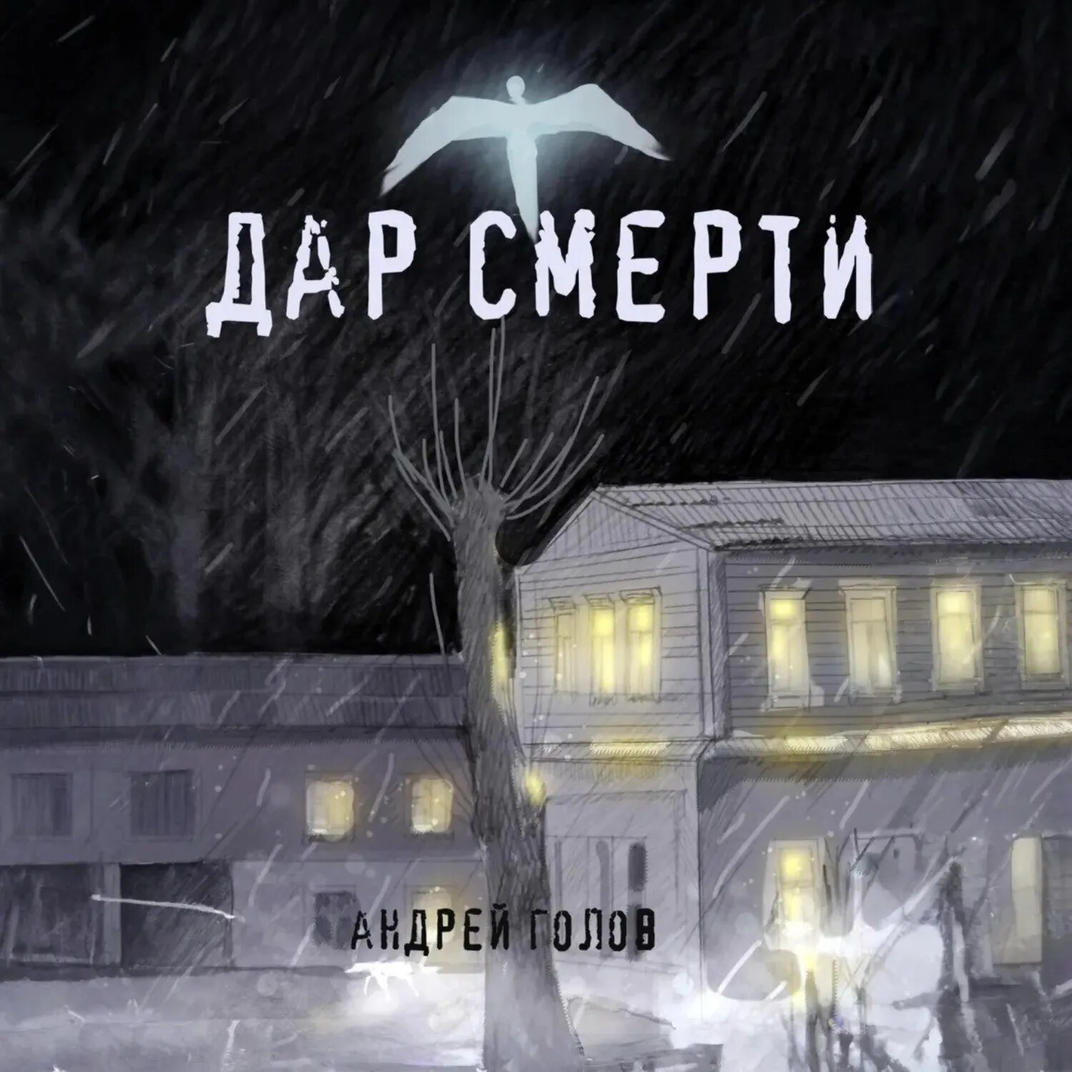 Дар смерти [Аудиокнига]