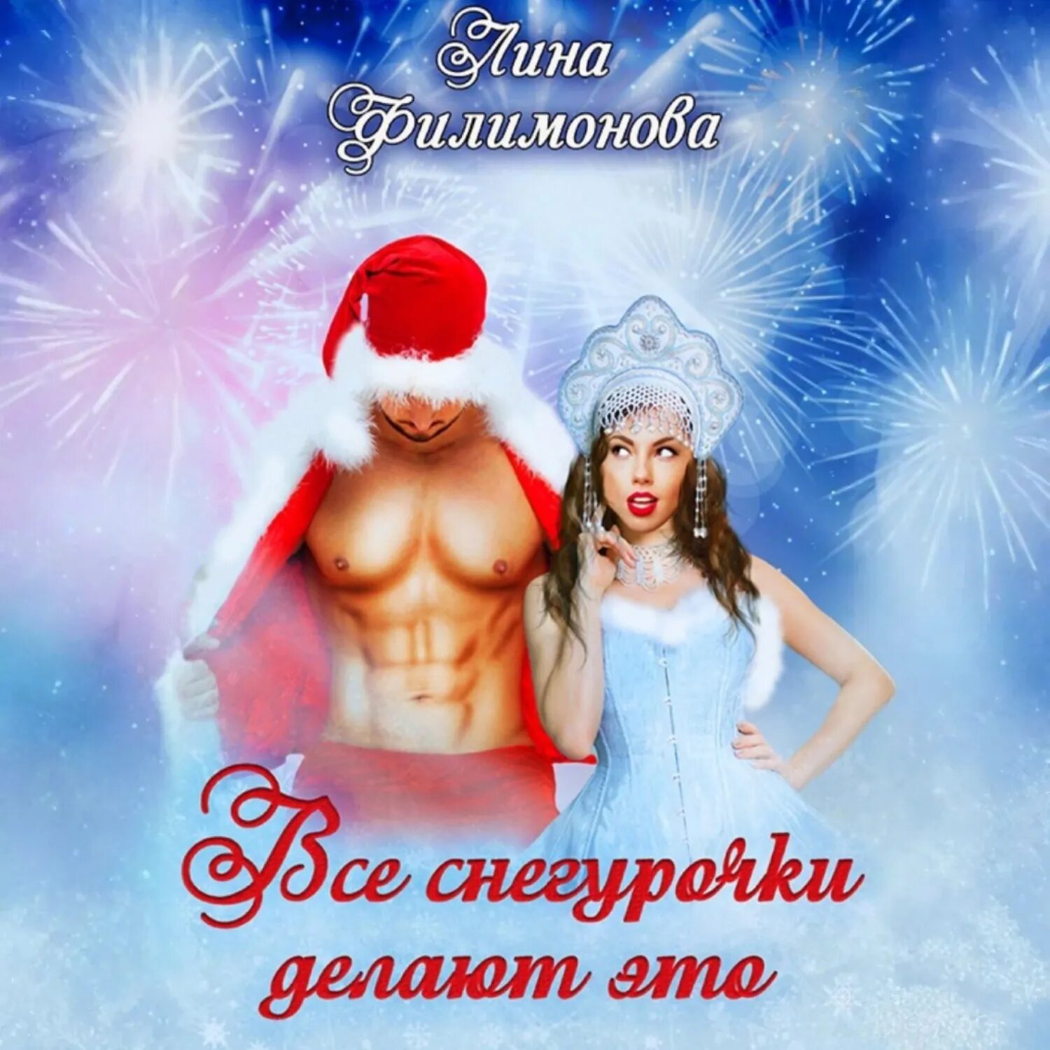 Все Снегурочки делают это [Аудиокнига]