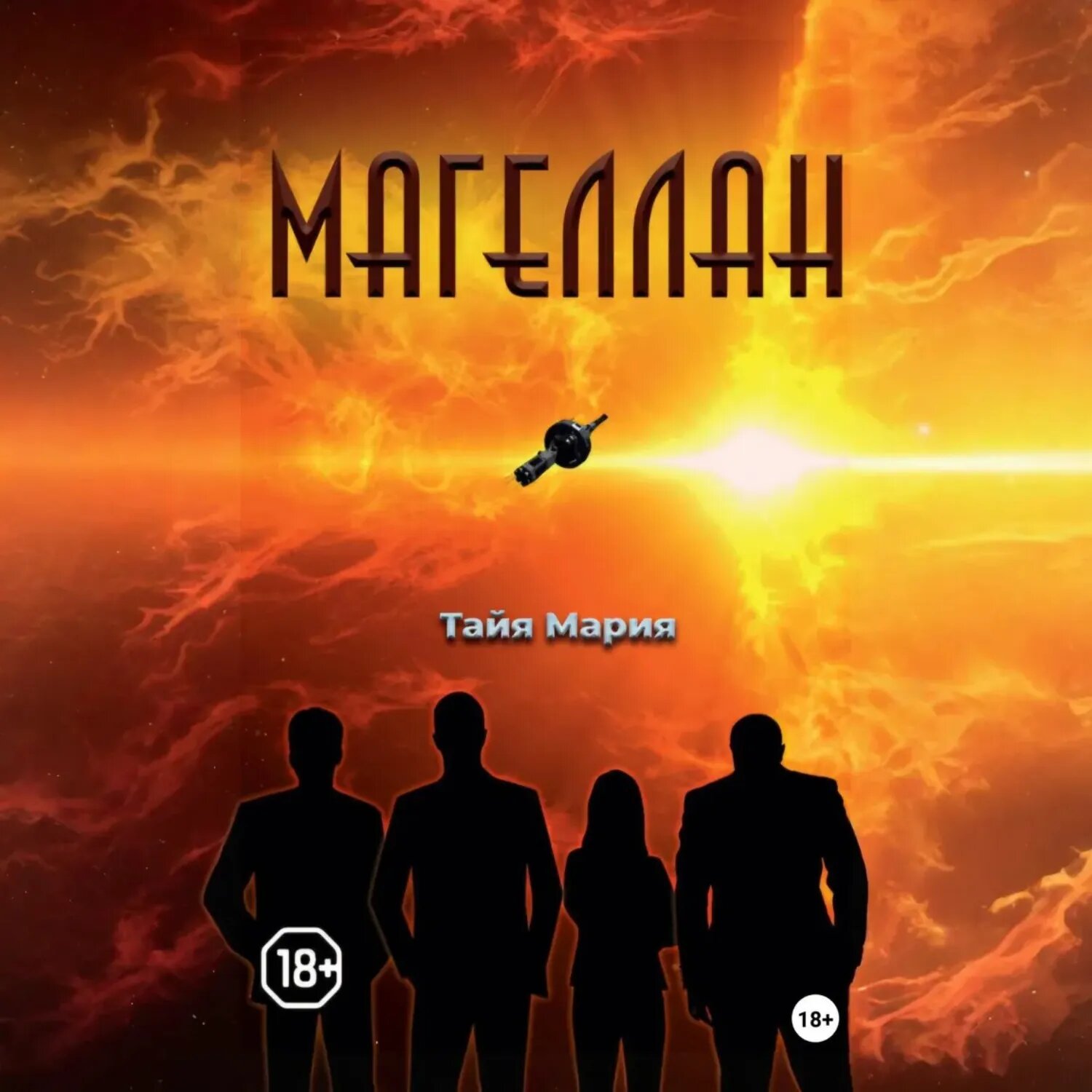 Магеллан [Аудиокнига]