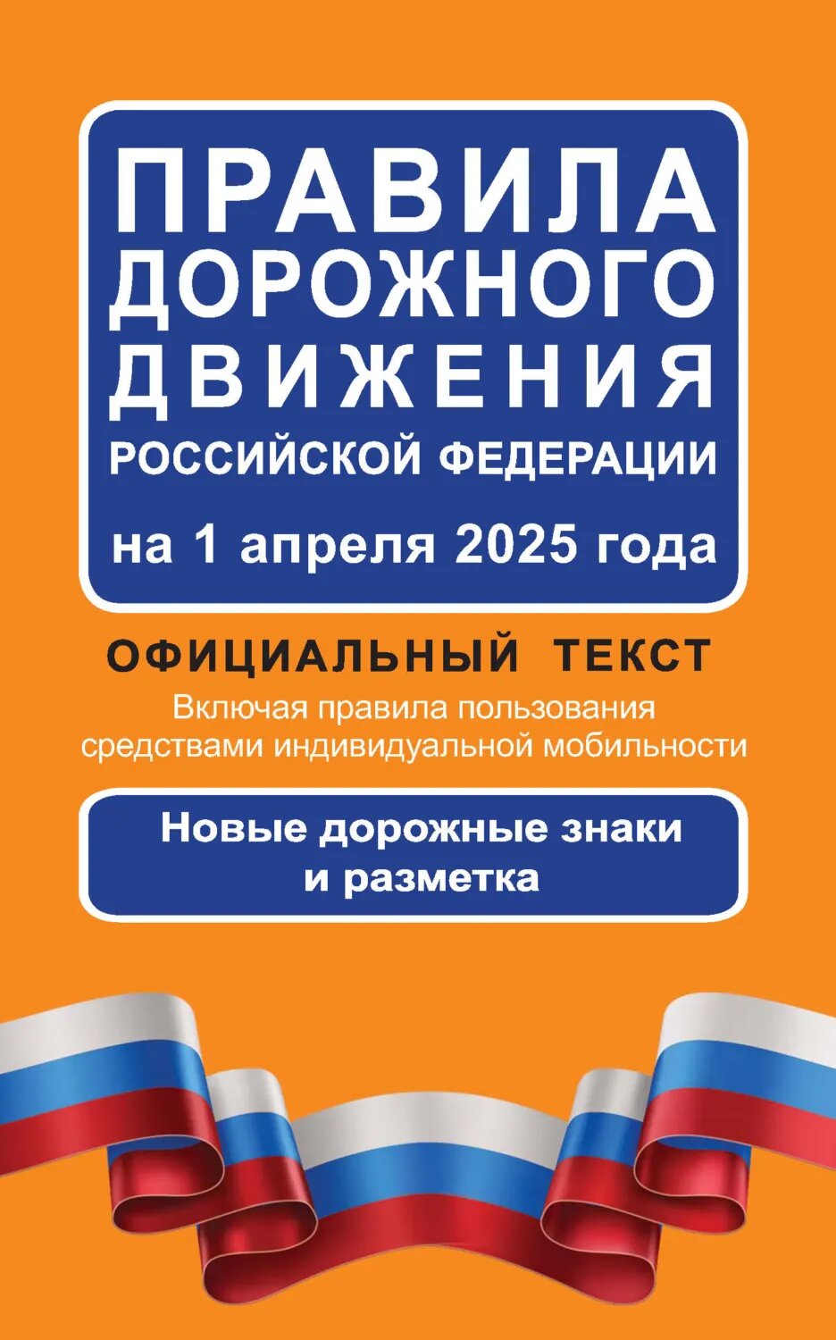Правила дорожного движения Российской Федерации на 1 апреля 2025 года. Официальный текст. Включая правила пользования средствами индивидуальной мобильности. Новые дорожные знаки и разметка [Цифровая книга]