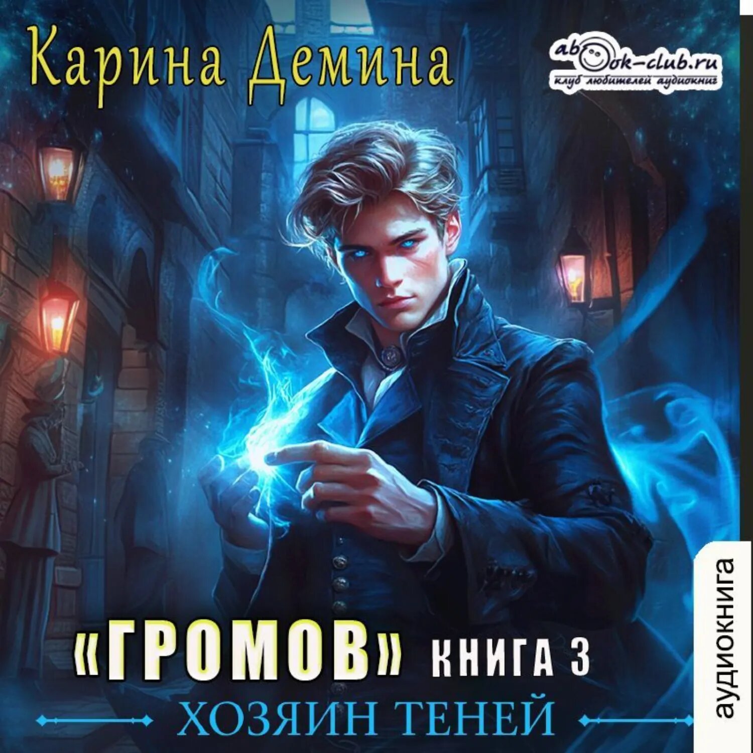 Громов: Хозяин теней – 3 [Аудиокнига]