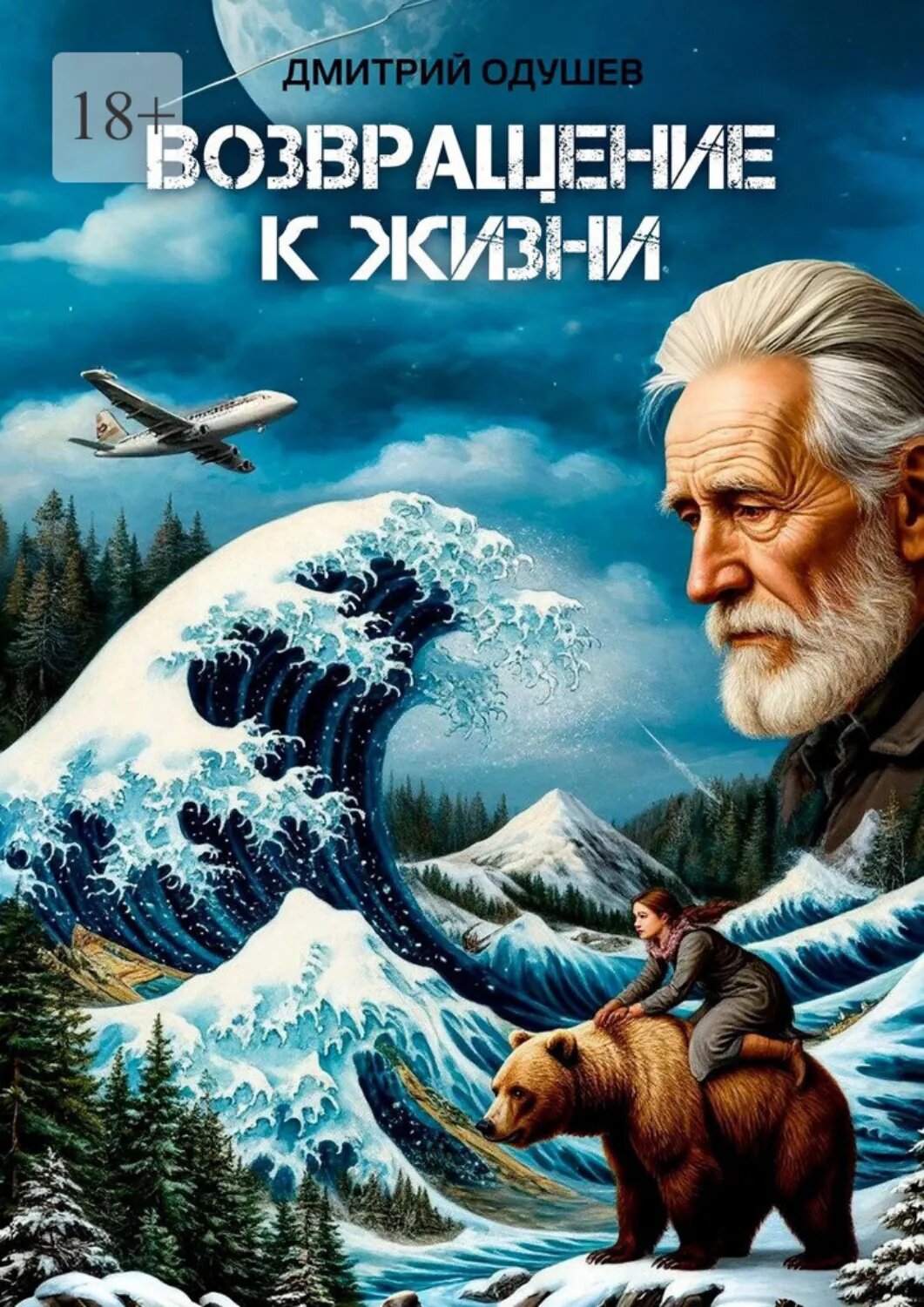 Возвращение к жизни [Цифровая книга]
