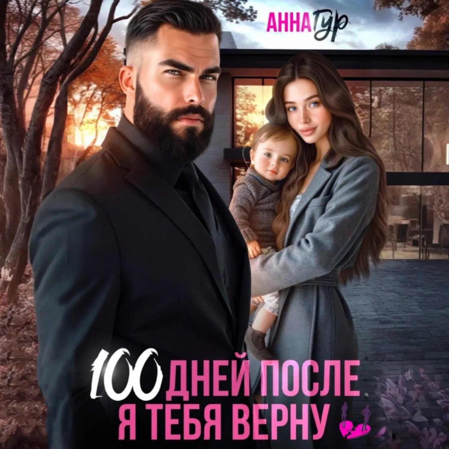 100 дней после. Я тебя верну [Аудиокнига]
