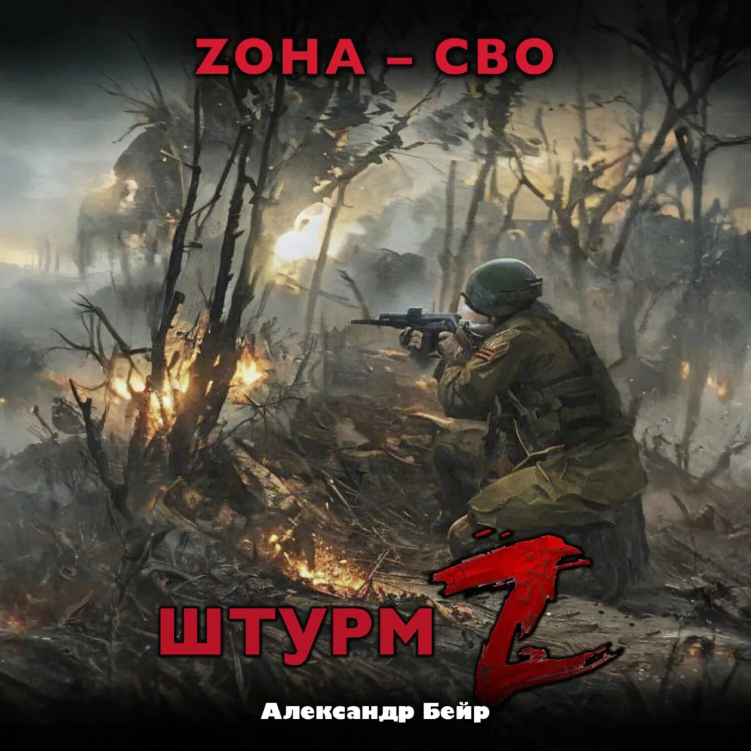 Штурм Z. Зона – СВО [Аудиокнига]