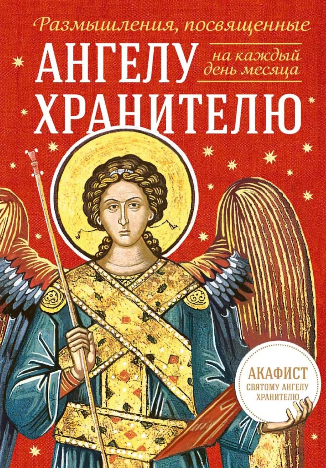 Размышления, посвященные Ангелу Хранителю, на каждый день месяца (с приложением молитвенного обращения и акафиста святому Ангелу Хранителю) [Цифровая книга]