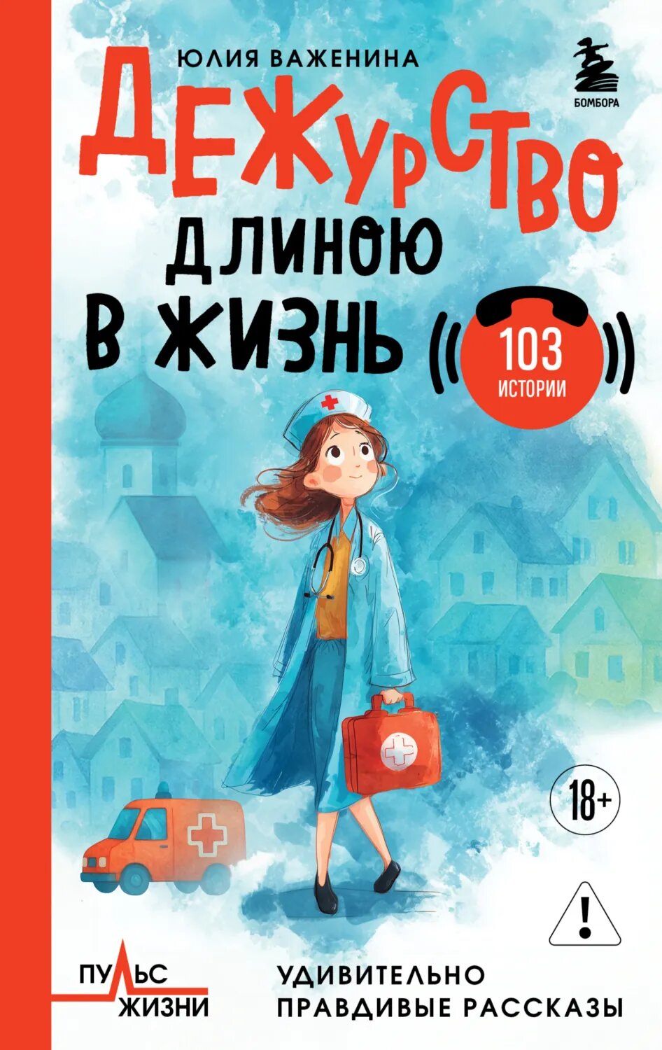 Дежурство длиною в жизнь. 103 истории [Цифровая книга]