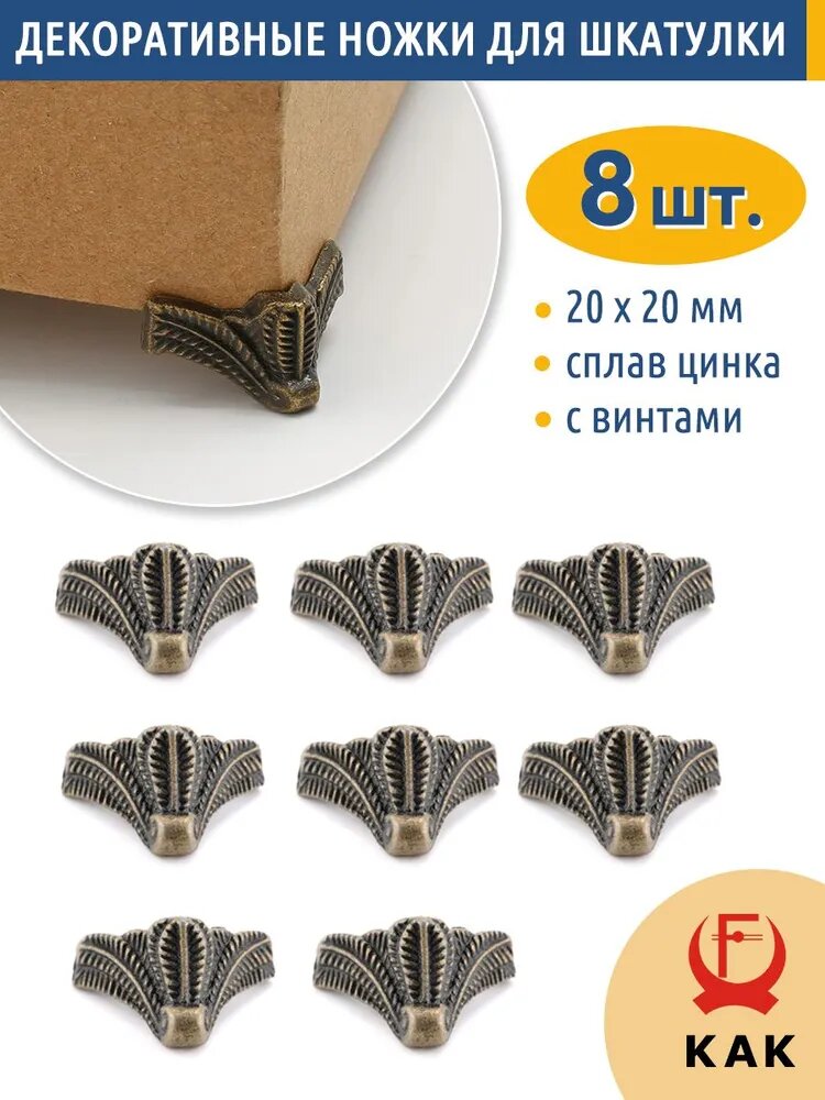 8шт Уголок ножки для шкатулки фурнитура декоративные с винтами KAK, Фигурная бронза 20x20мм, цинковый сплав