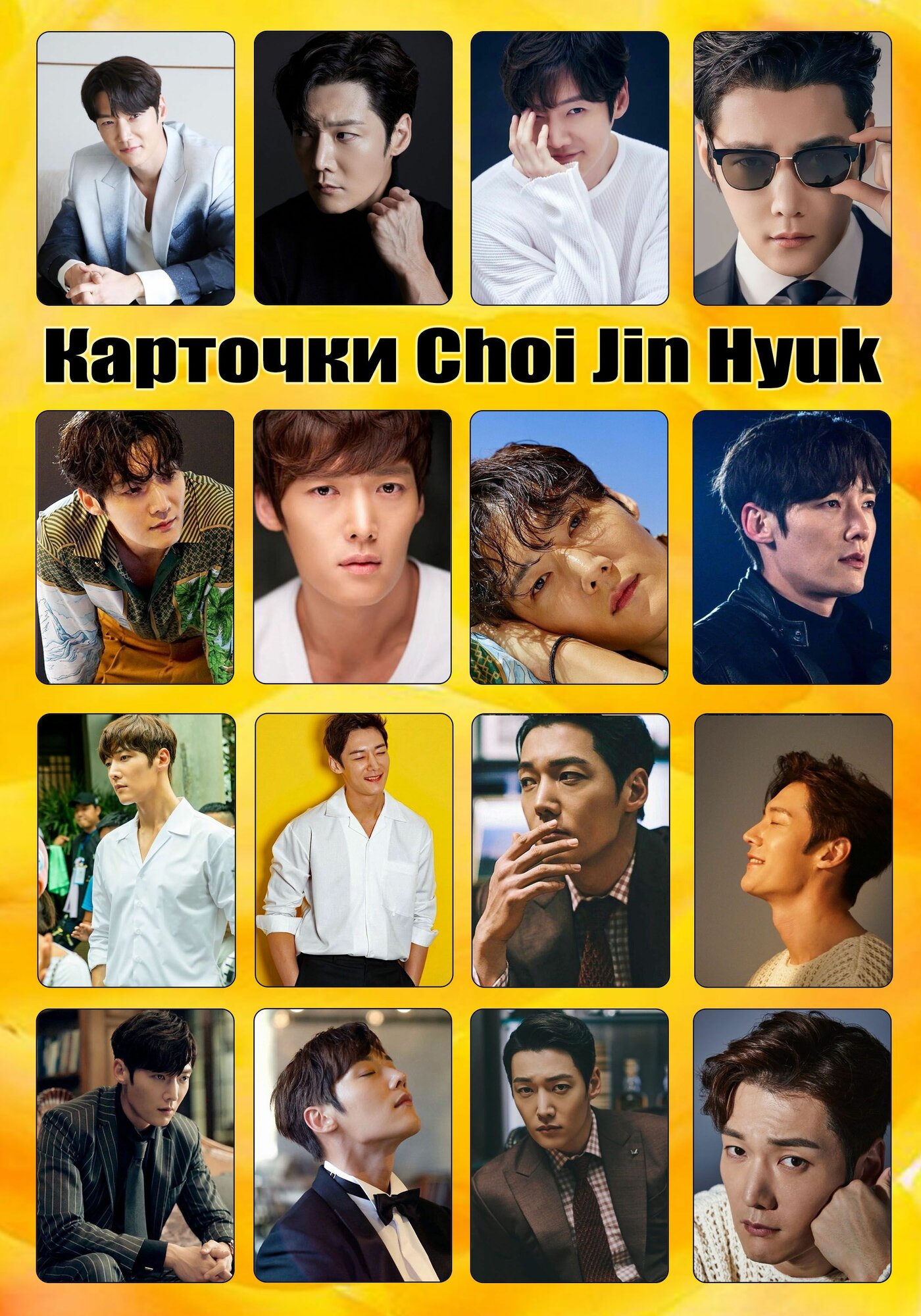 Карточки дорама Чхве Джин-хёк