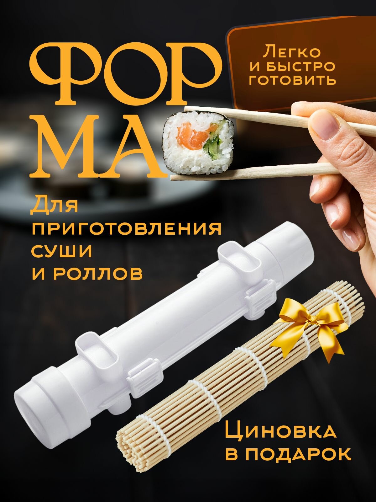 Набор для приготовления роллов