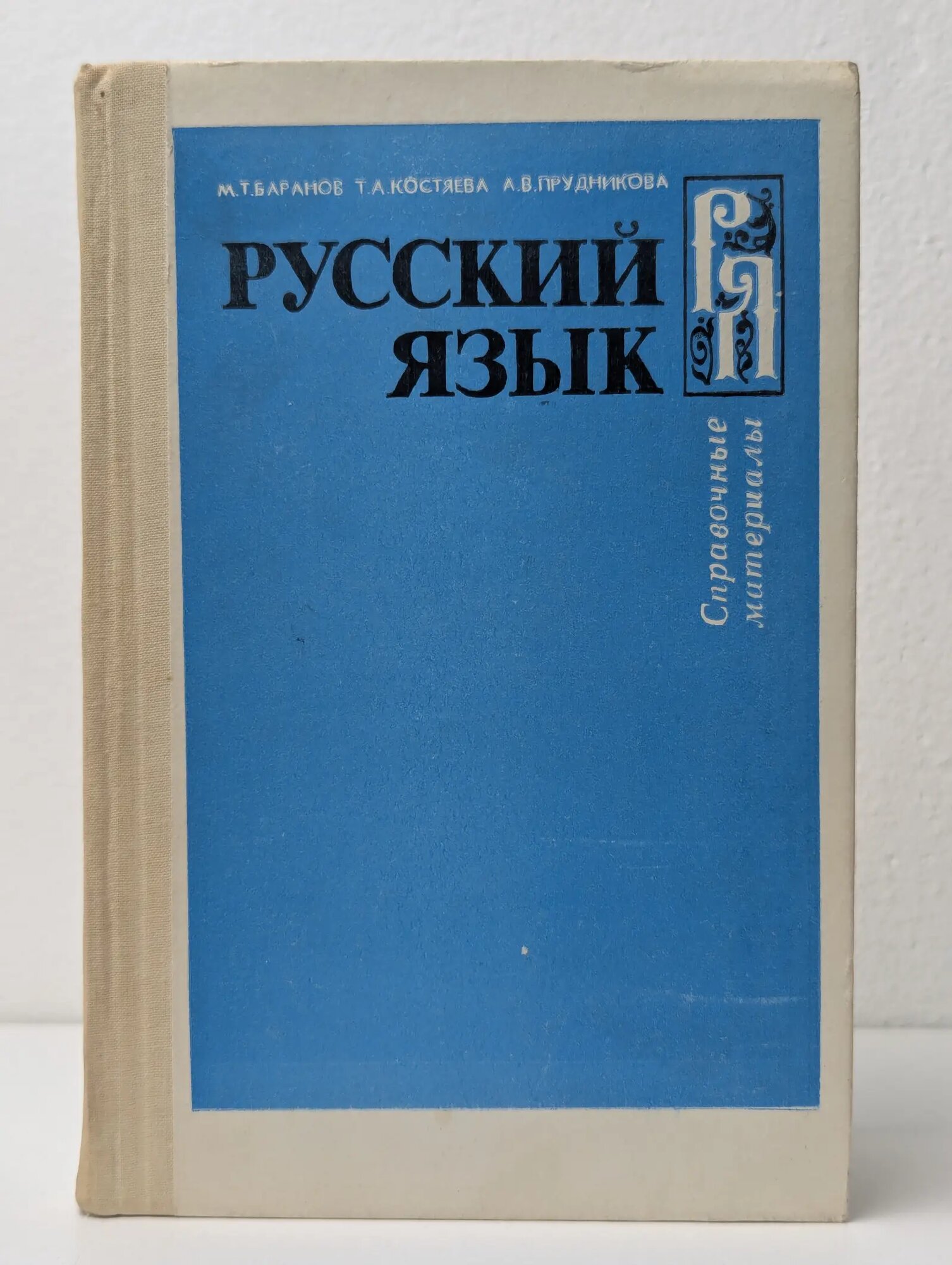 Русский язык. Справочные материалы Баранов Михаил Трофимович, Костяева Тамара Александровна, Прудникова А. В. 1989