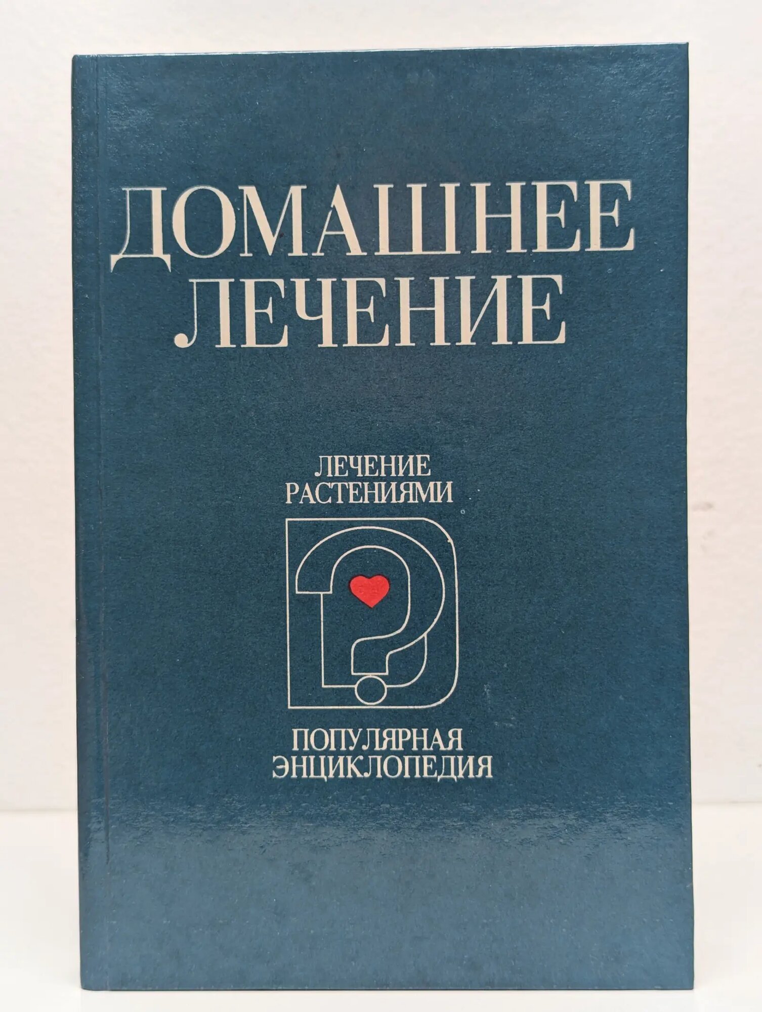 Популярная энциклопедия для домашнего пользования. В 2 книгах. Книга 1. Лечение растениями Алексеев Семен Александрович 1994