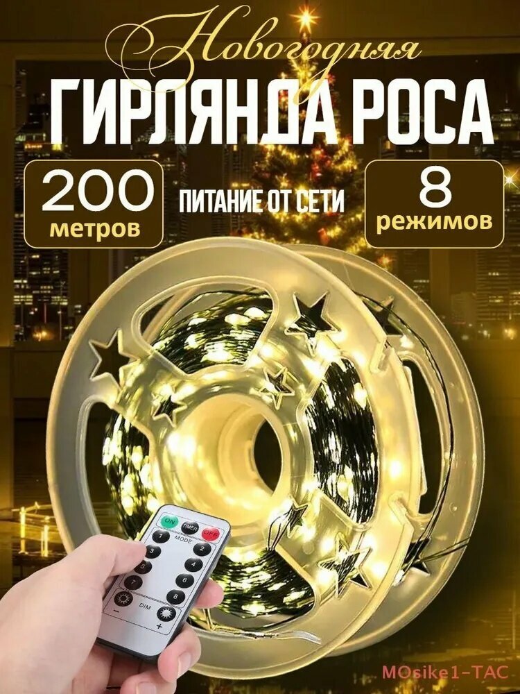 Электрогирлянда интерьерная Роса Светодиодная, 200 м, питание От сети 220В, 1 шт