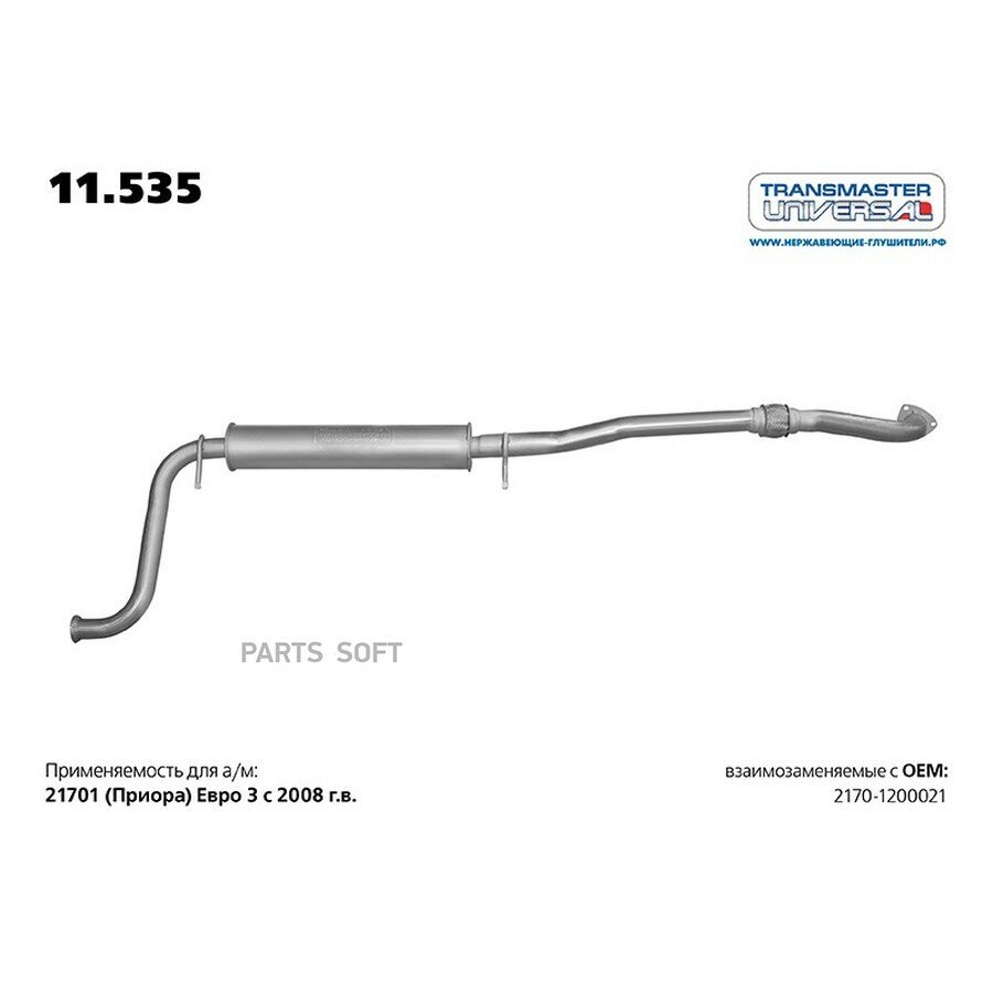 Резонатор ВАЗ 2170 с гофрой евро 3 от официального дистрибьютора, TRANSMASTER UNIVERSAL, артикул 11535