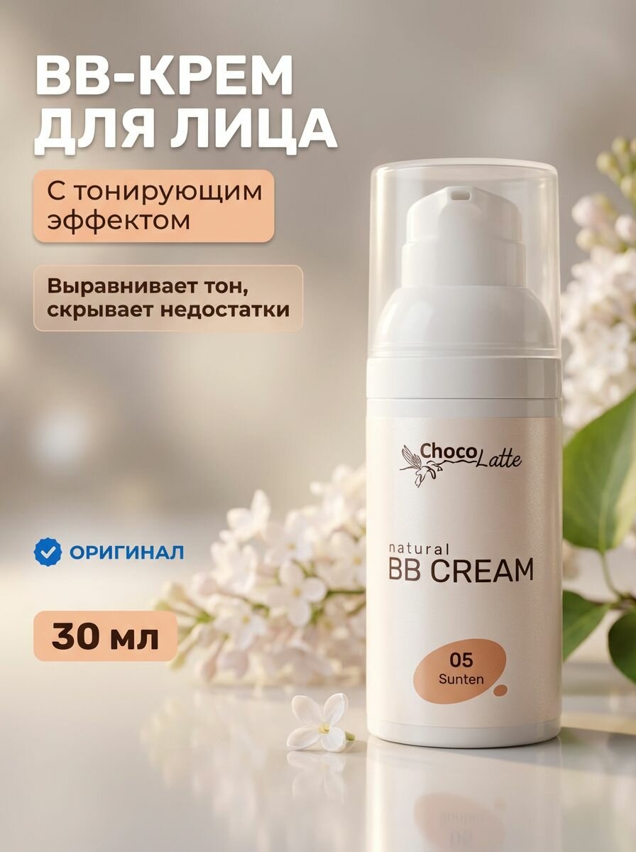BB-крем для лица №5 Загар (SUNTAN) натуральный дневной с тонирующим эффектом и SPF 10, 30 мл