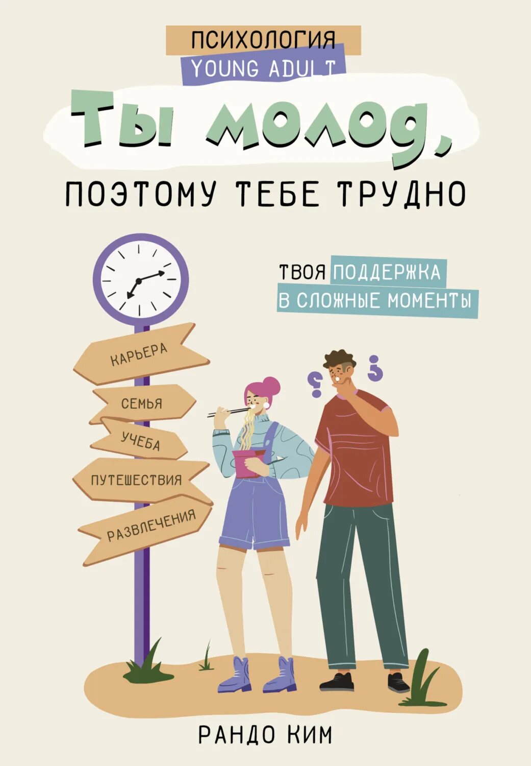 Ты молод, поэтому тебе трудно [Цифровая книга]