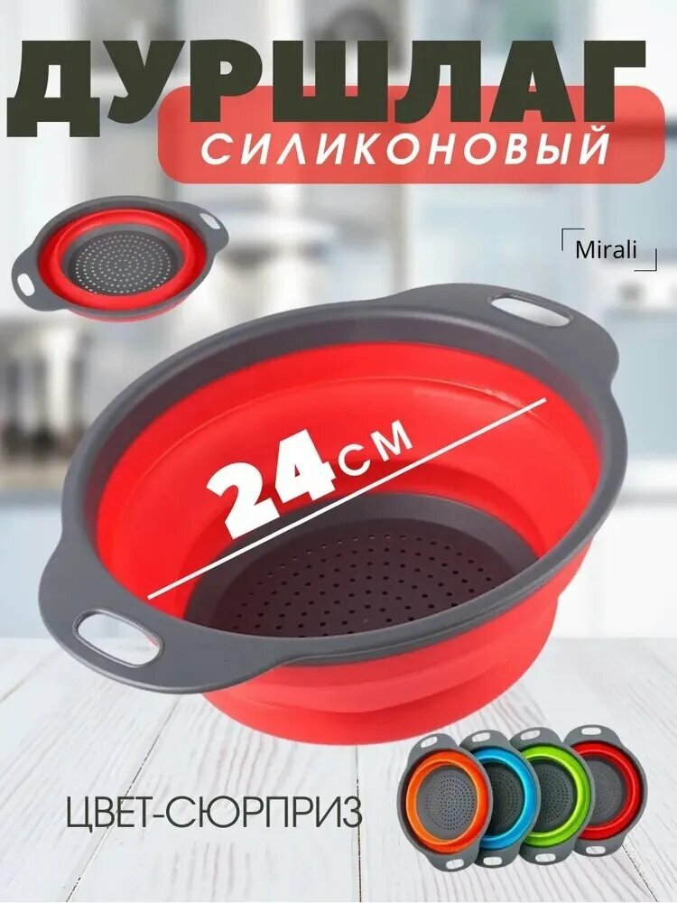 Складной силиконовый дуршлаг красный, диаметр 22 см, 1 предм.