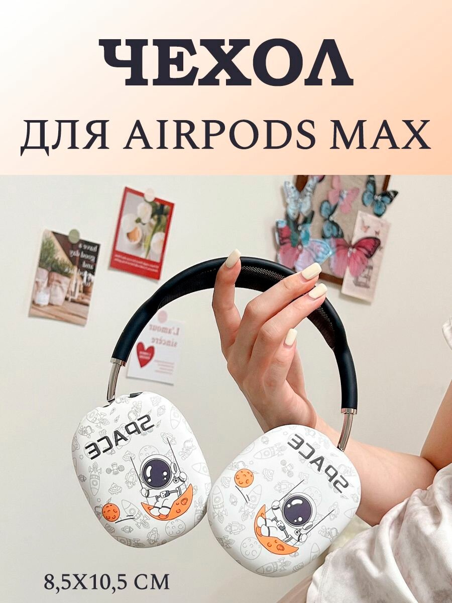 Чехол амбушюры для наушников AirPods Max, цвет белый, полиуретан