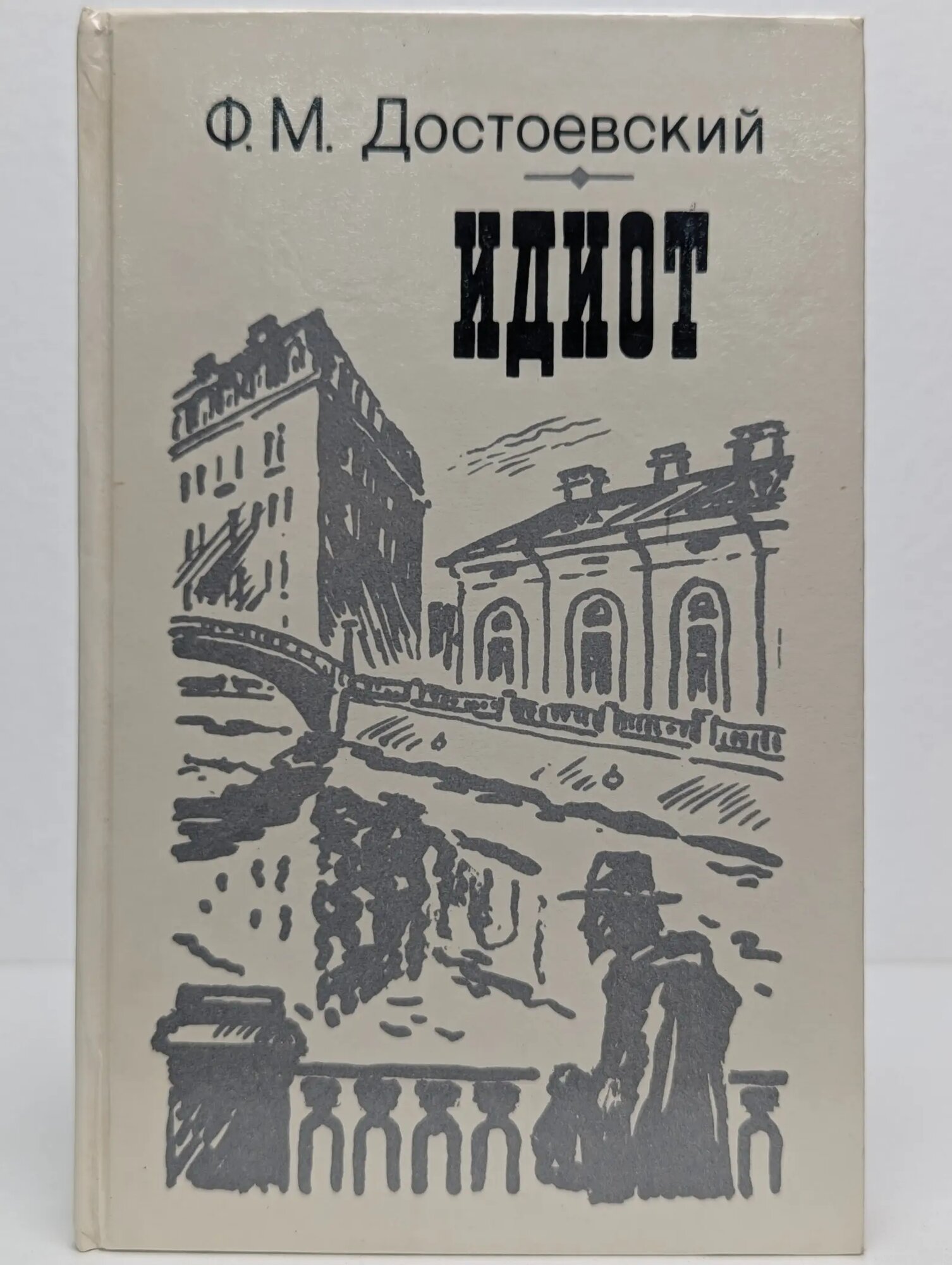 Идиот Достоевский Фёдор Михайлович 1987
