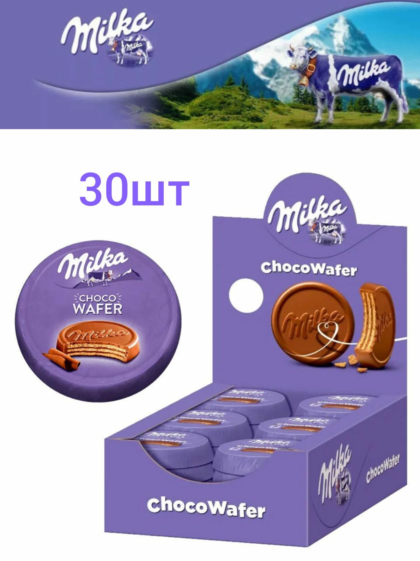 Вафля в шоколаде Милка Вафер 30 г*30 шт/ Milka Choco Wafer Cookies