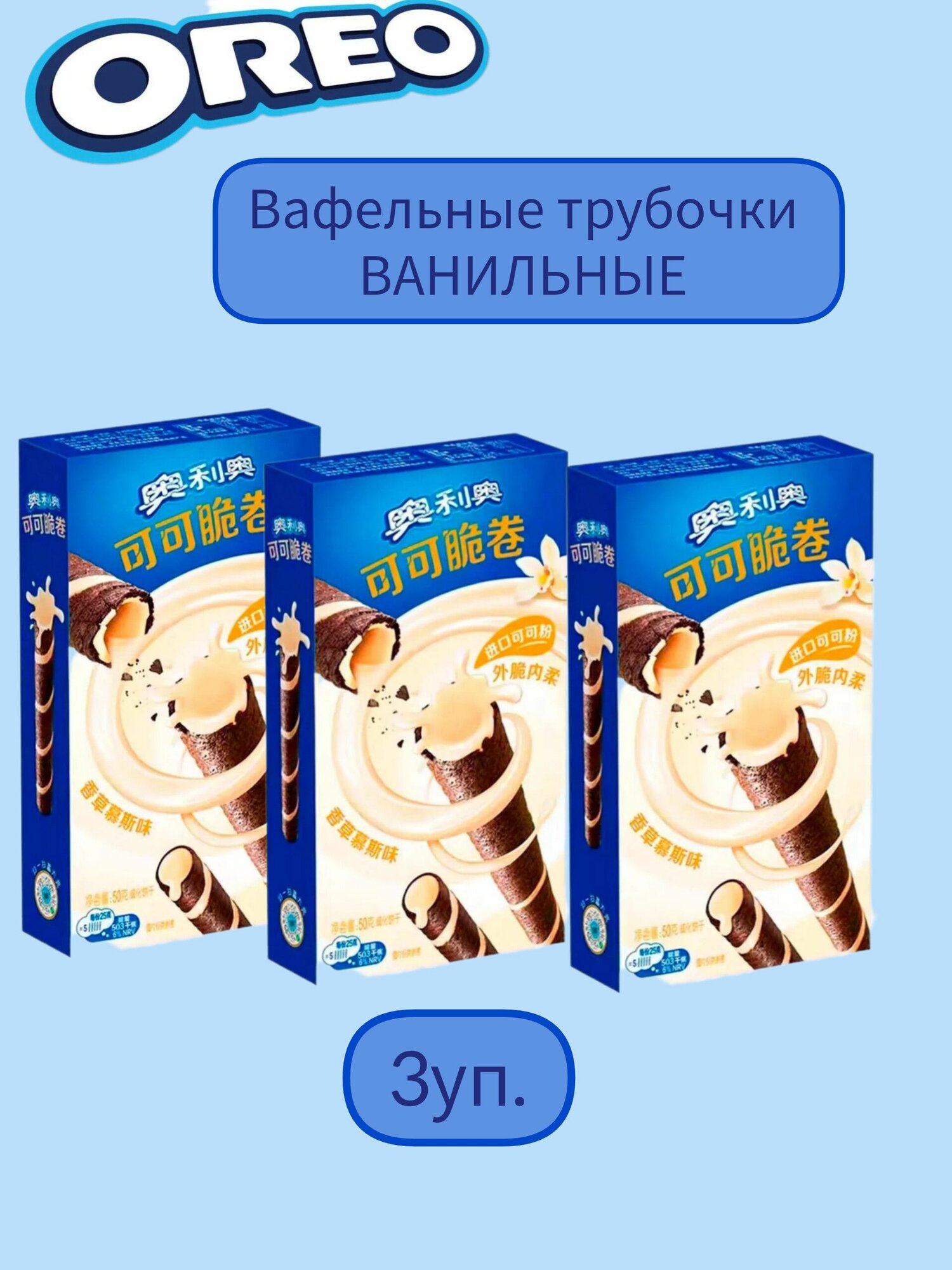 Oreo Вафельные трубочки-печенье Wafer Roll Орео Вафер Ролл(Китай) виниль 3уп.