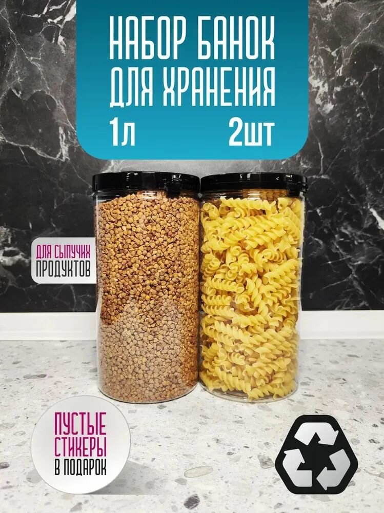 Банка для продуктов, 1000 мл, 2 шт