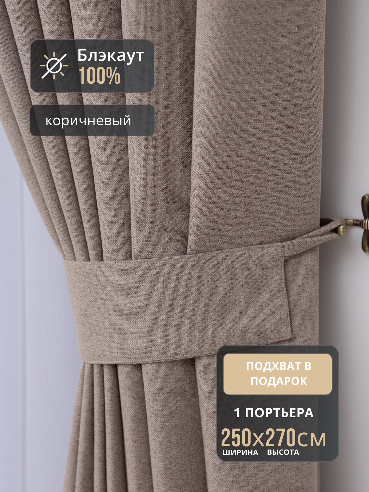 Штора 1шт Блэкаут 100% для спальни 250*270 коричневая, на шторной ленте, шторы в комнату