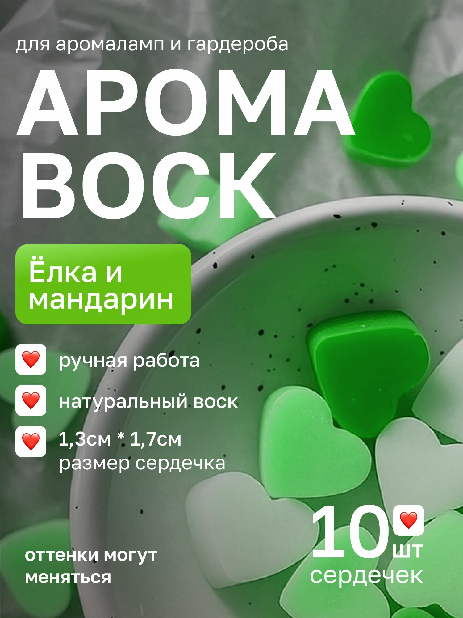 Аромавоск Ёлка и мандарин для лампы / саше для белья / мелтсы / новогодний аромат