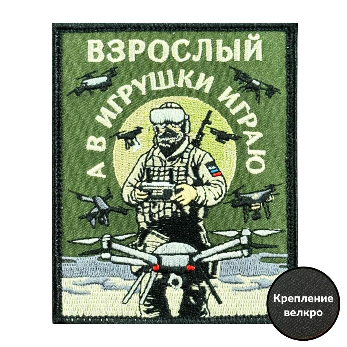 Шеврон на липучке "Взрослый, а в игрушки играю" прямоугольный (размер: 10х8 см, крепление: велкро)