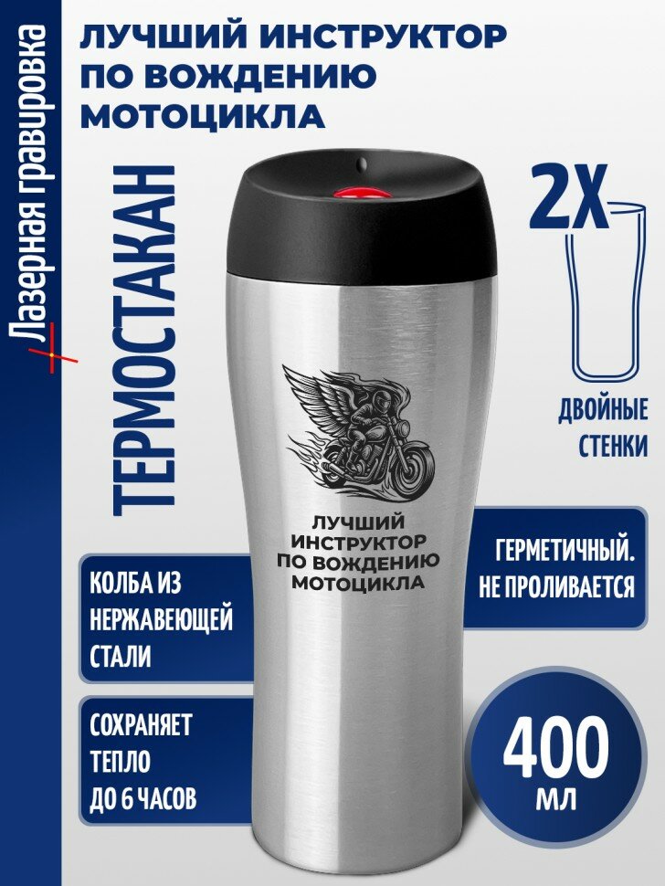 Термокружка "Лучший Инструктор по вождению мотоцикла"