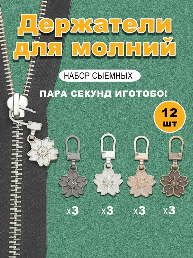 Пуллер для молнии, язычок застежки, держатель для бегунка съемный, собачка для молнии, язычок на бегунок комплект из 12 штук