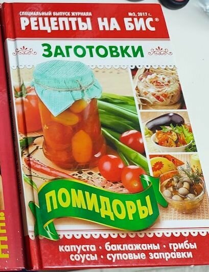 Рецепты на бис. №3 2017. Заготовки. Помидоры