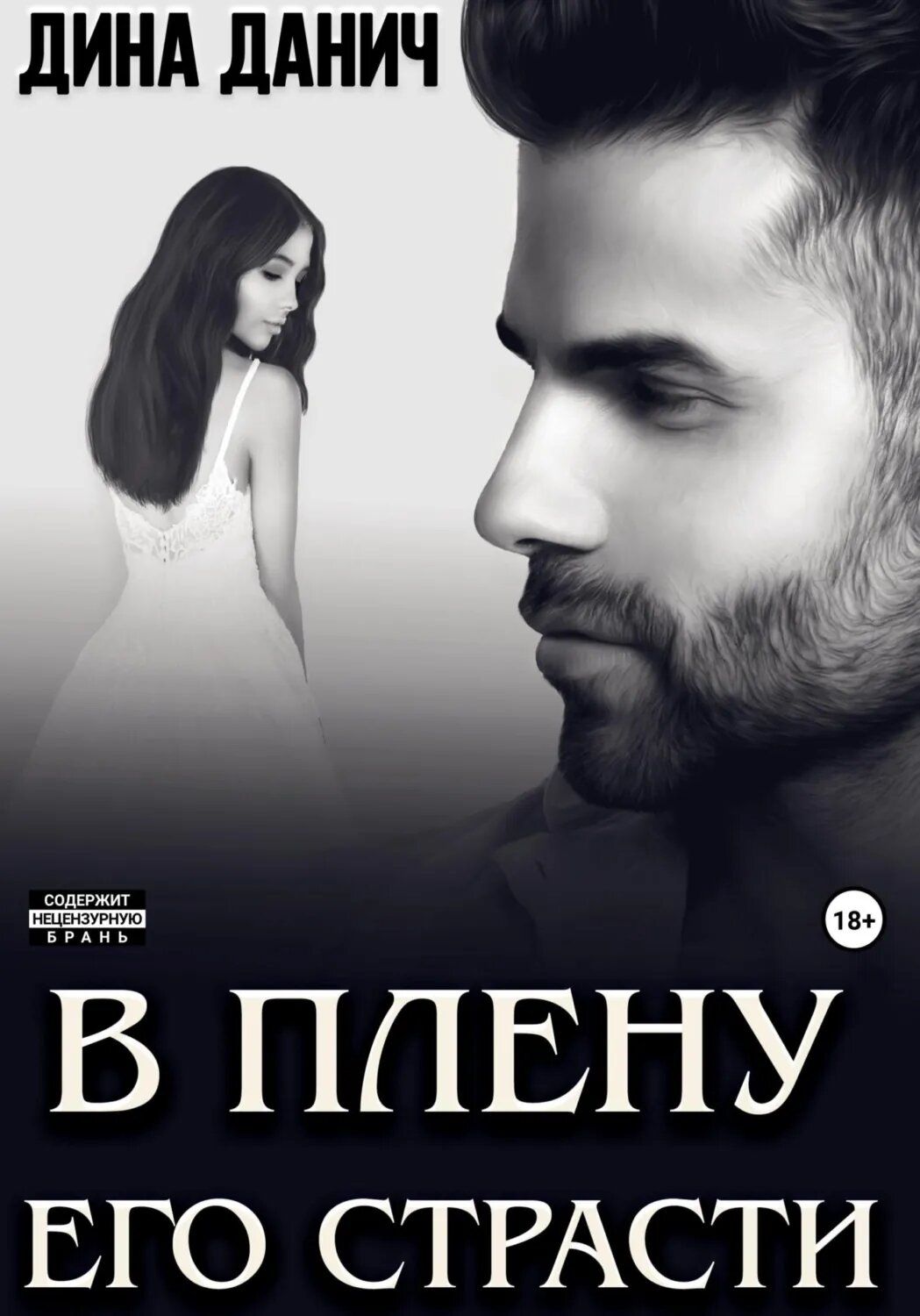 В плену его страсти [Цифровая книга]