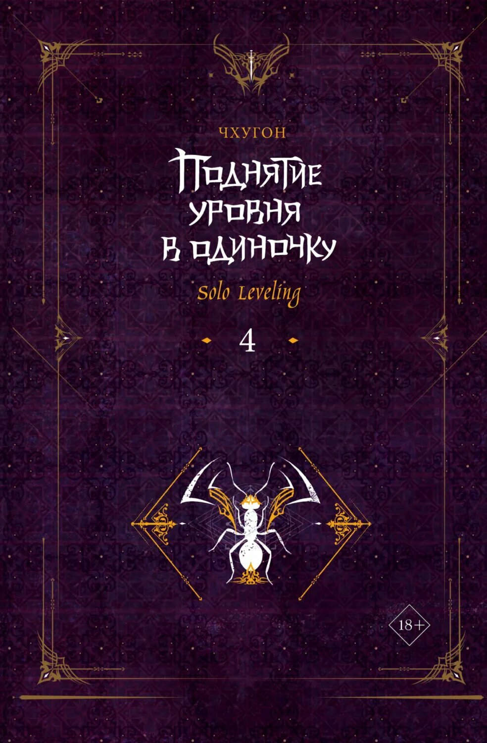 Поднятие уровня в одиночку. Solo Leveling. Книга 4 [Цифровая книга]