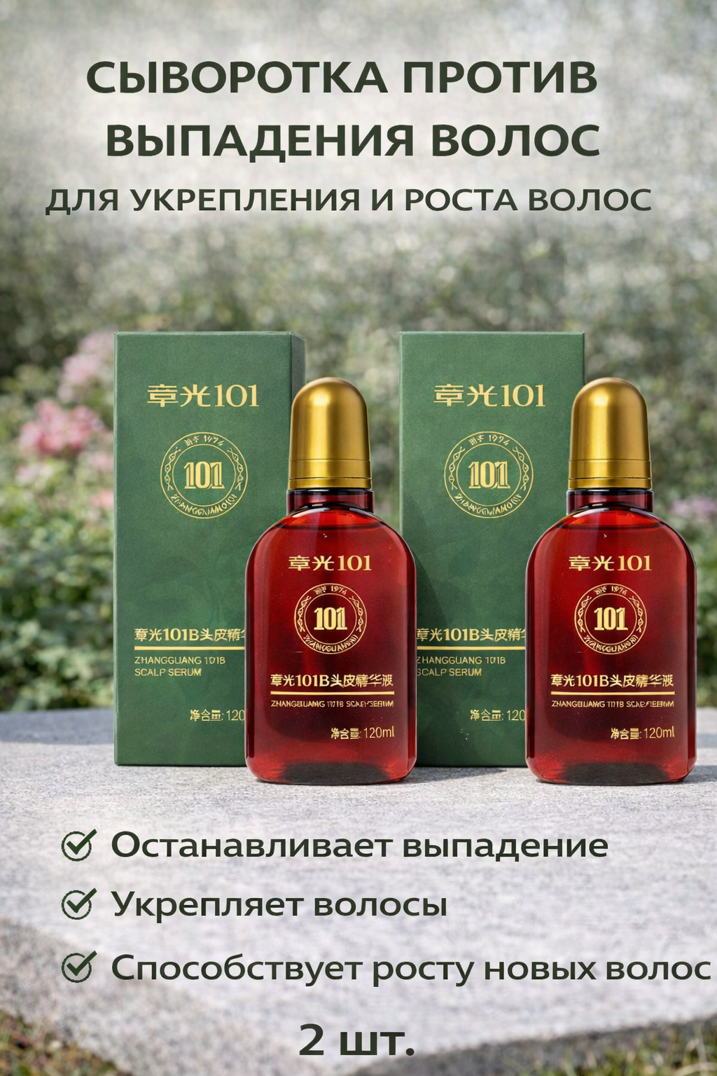 Лосьон Zhangguang 101b, против выпадения волос, для всех типов кожи, 120мл,2 шт.