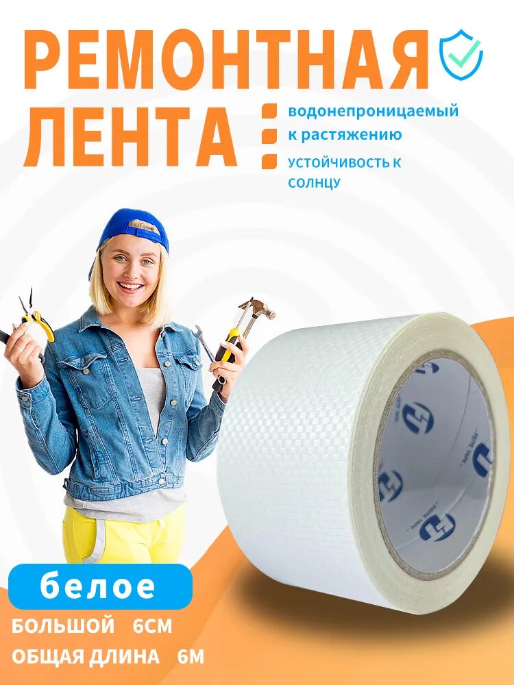 FEAT TAPE-Скотч для ремонта тентов тарпаулин, белое, размер 6 см х 6 м /клейкая лента на тентовую ткань пвх, брезент оксфорд, палатку шатер, бассейн