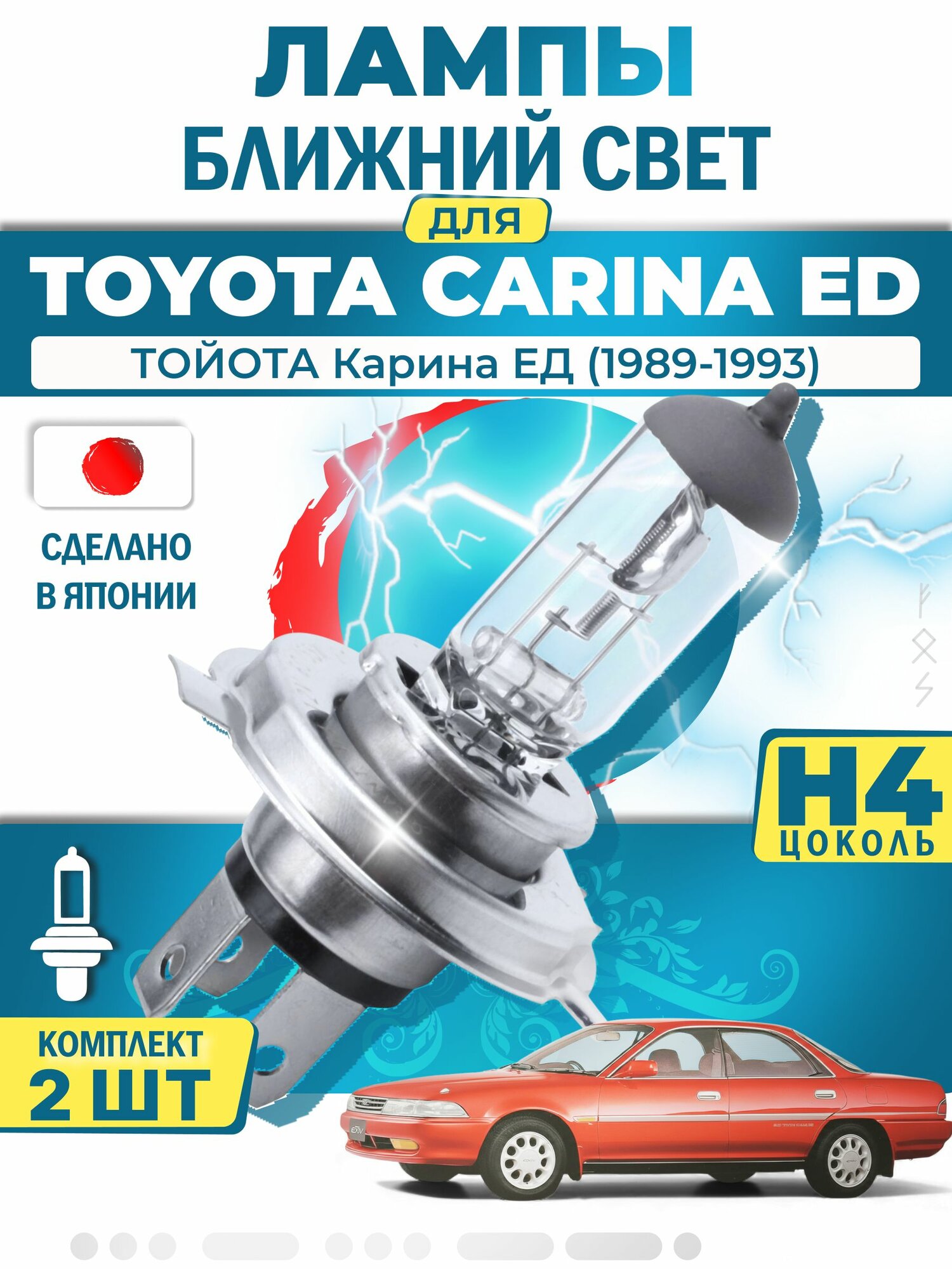 Японские лампы H4 ближнего и дальнего света для TOYOTA CARINA ED / тойота Карина ЕД (1989-1993), галогенные ( комплект 2шт ) LYNXauto