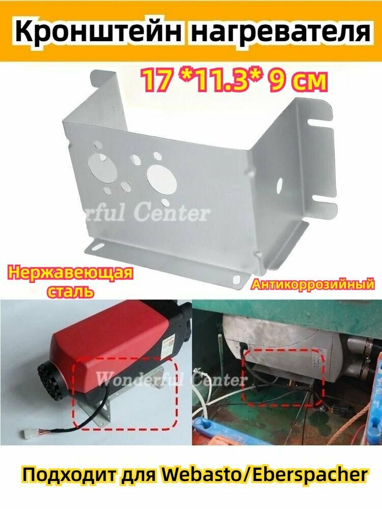 Запчасти для автономного отопителя, 800 Вт арт. кронштейн для отопителя