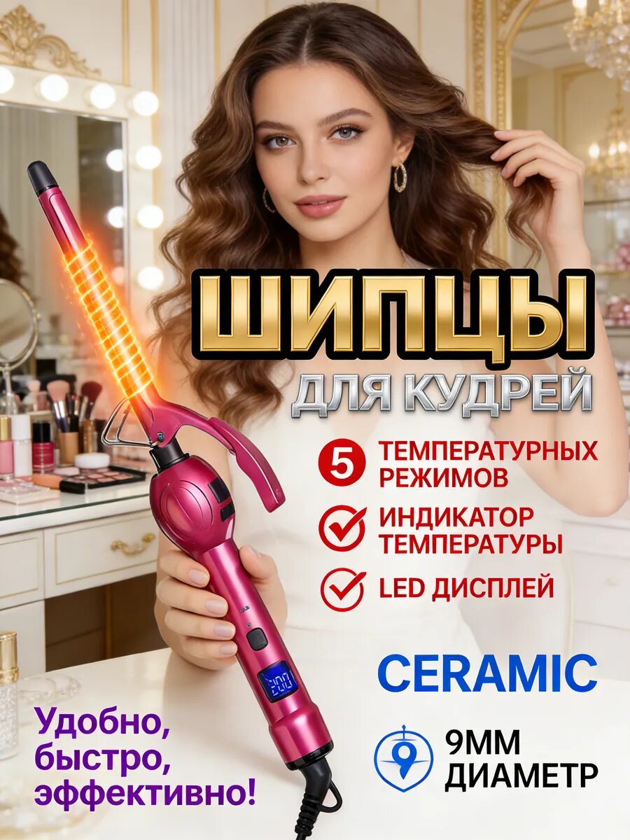 Плойка для афрокудрей для укладки волос