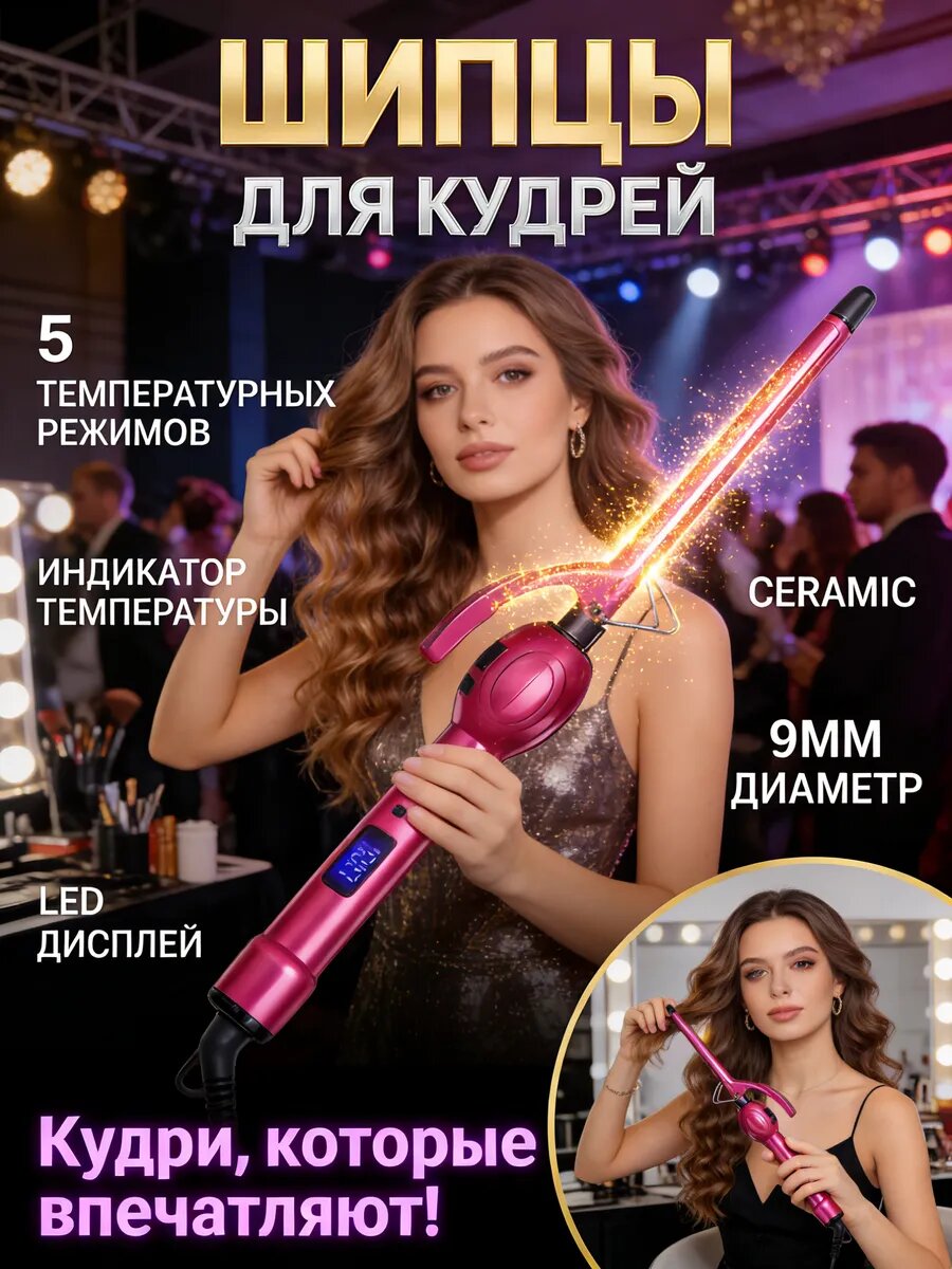 Плойка для афрокудрей для укладки волос