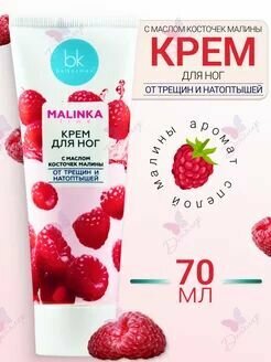 Крем для ног с маслом косточек малины от натоптышей MALINKA line 70г
