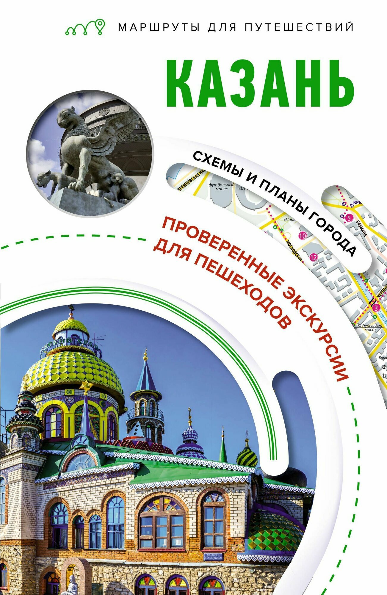 Книга "Казань. Маршруты для путешествий"