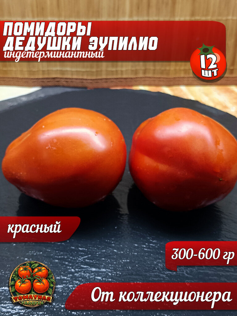Томат Помидоры Дедушки Эупилио семена 12шт