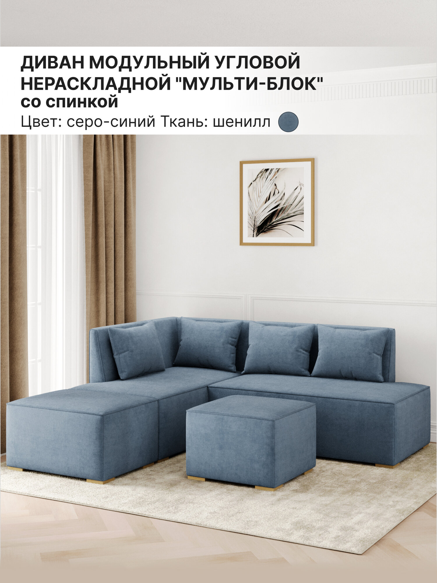 Диван модульный угловой, Мульти-Блок, Левый угол, Шенилл, Серо-синий, 210х135х80 см