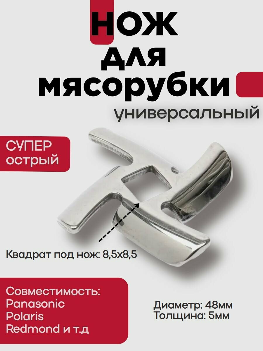 Нож к мясорубке Panasonic, Polaris, Redmond, Vitek, Scarlett и т. д