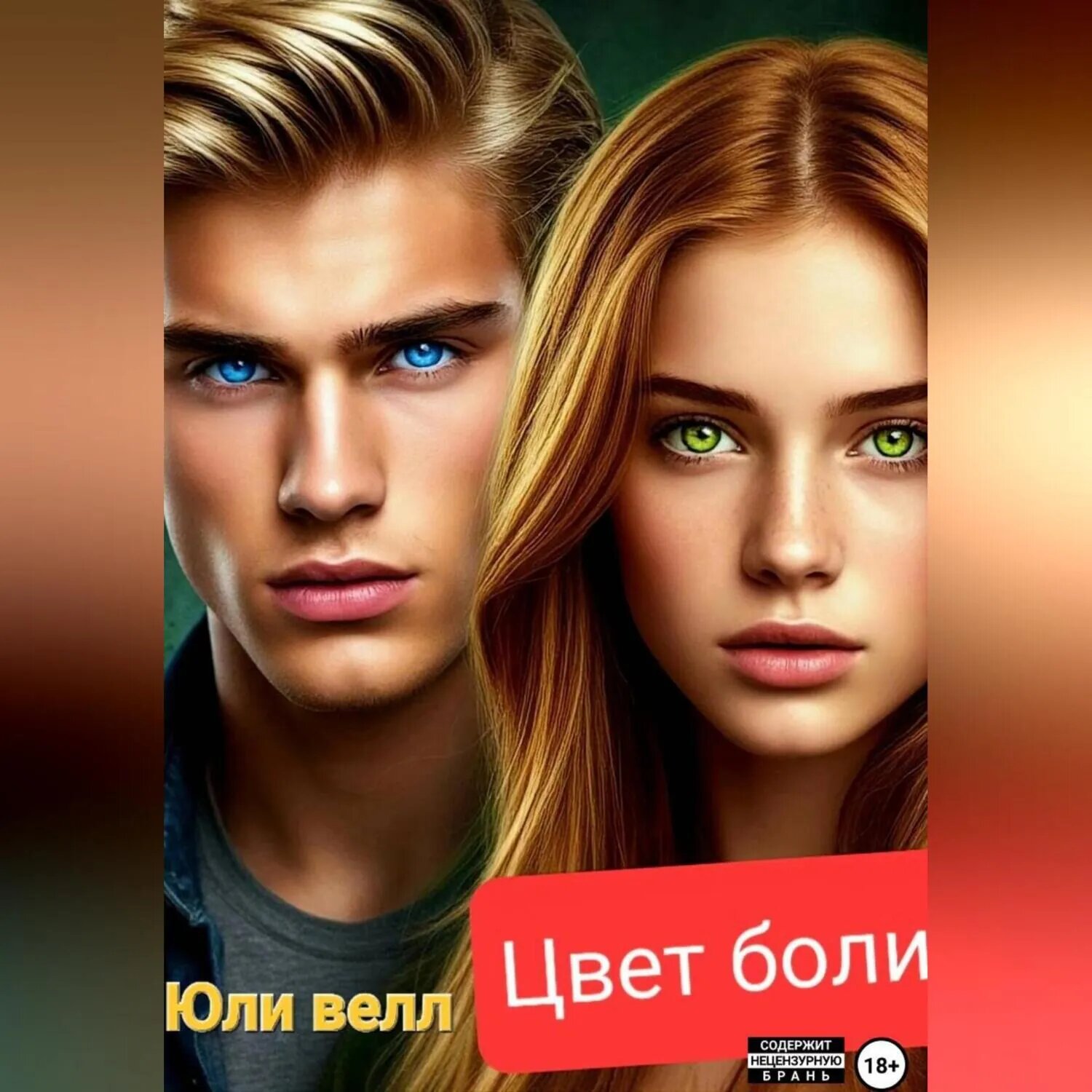 Цвет боли [Аудиокнига]