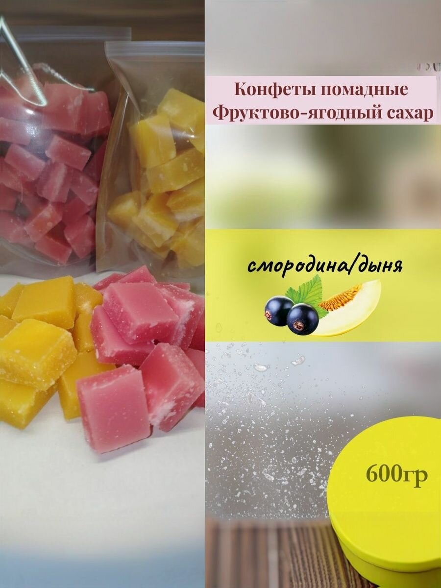 Кусковой сахар фруктовый ягодный 600 гр,2 вкуса черная смородина дыня